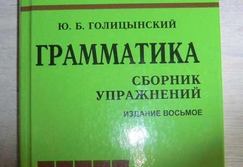 Учебник по анг. яз.5-9 кл.грам-ка Ю. Б Голицынский