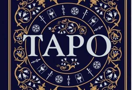 Таро. Полное руководство по чтению карт