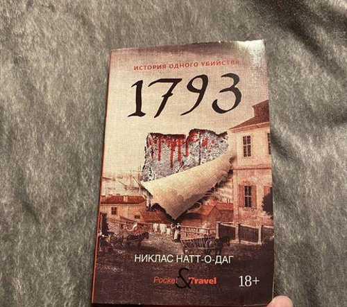 «1793. История одного убийства» Натт-о-Даг Н