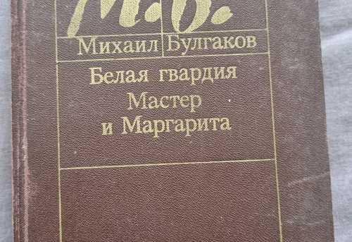 Булгаков М. Белая гвардия. Мастер и Маргарита