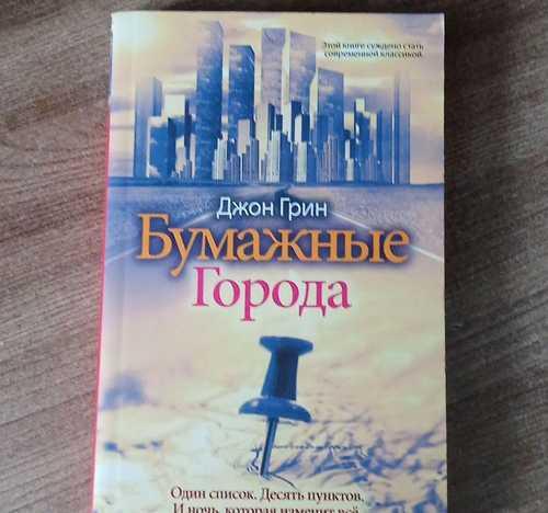 Бумажные города джон грин
