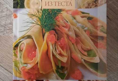 Книга рецептов "1000 блюд из теста"