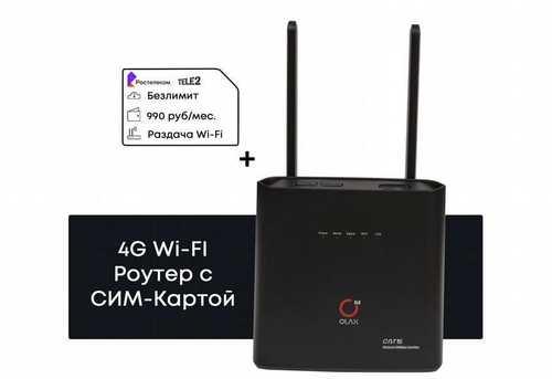 4G Роутер с Wi-Fi + Теле 2 Безлимит 990 VLG