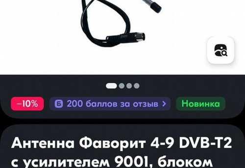 Антенна комнатная Фаворит 4-9 DVB-T2
