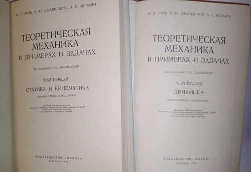 Учебник Теоретическая механика. 2 тома