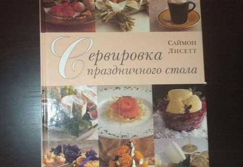 Книга Сервировка праздничного стола