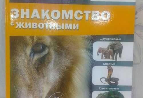 4D книга Знакомство с животными