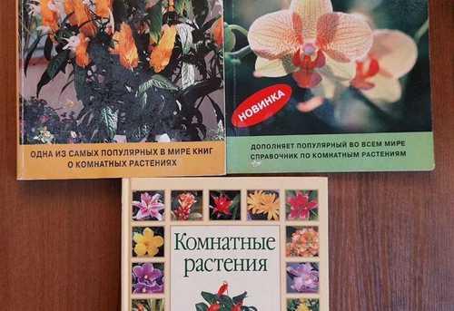 Комнатные растения Хессайон и др. 3 книги