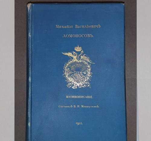 Антикварная книга 1911 год