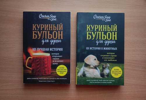 Книги Куриный бульон для души, Джек Кэнфилд