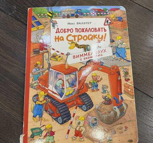 Книги виммельбух стройка