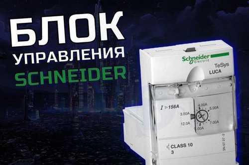 Автоматы Schneider Electric Шнайдер