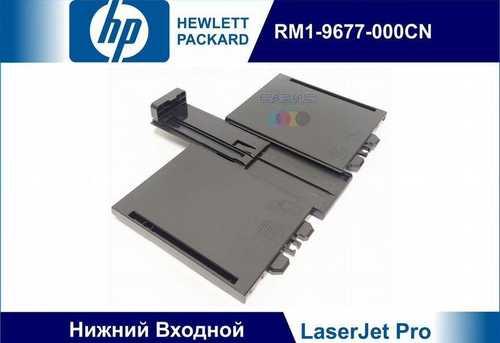 RM1-9677 Нижний Лоток HP LaserJet Pro M225 M226