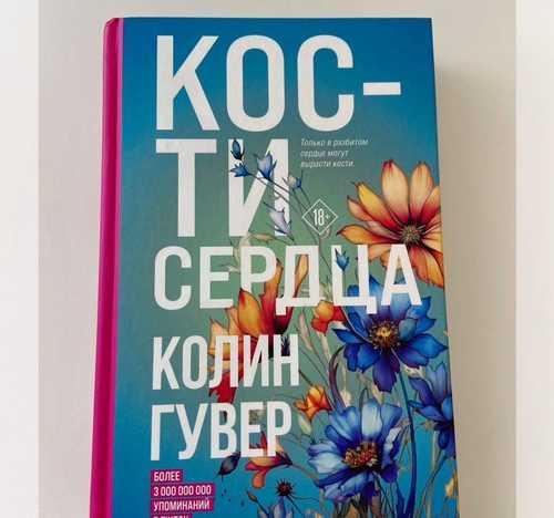 Книга Колин Гувер - Кости сердца