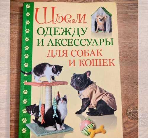 Книга шьем одежду для собак и кошек