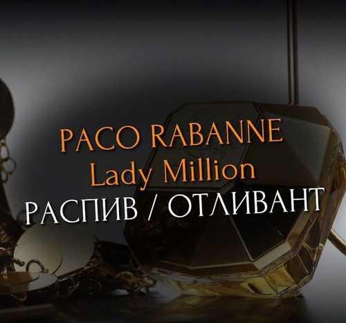 Paco Rabanne Lady Million Пробник Остаток