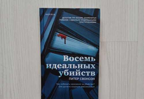 Восемь идеальных убийств Питер Свонсон