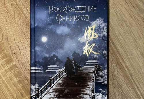 Книга Восхождение фениксов