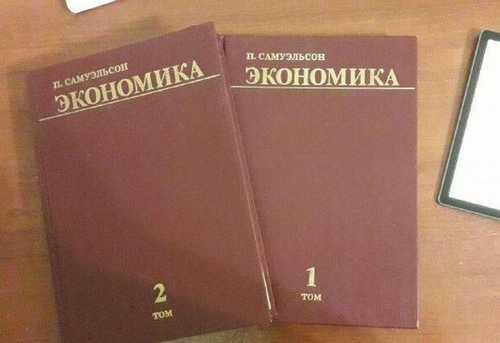 Экономика П. Самуэльсон (в двух томах)