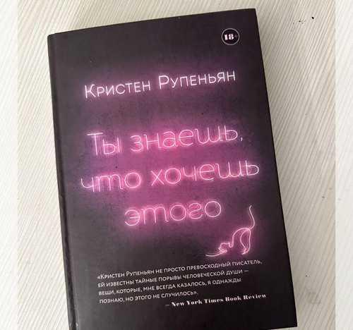 Книга "Ты знаешь, что хочешь этого"