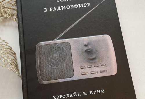 Голос в радиоэфире