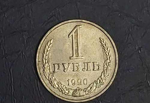 1 рубль 1990 года. Годовик. СССР