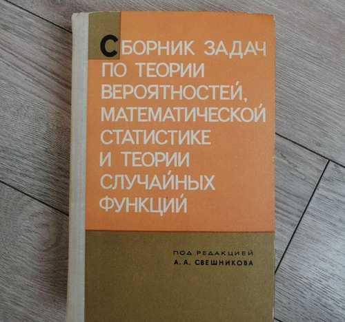 А. А. Свешников. Сборник задач по теории