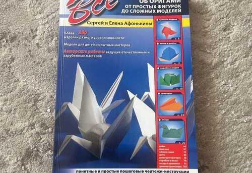 Книга об оригами более 300 изделий