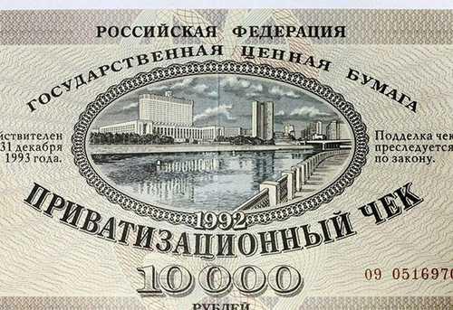 Приватизационный чек 10000 рублей 1992 год