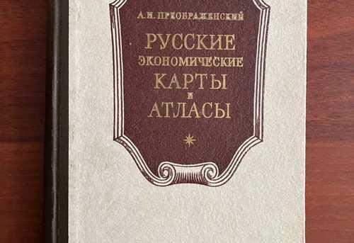 Русские экономические карты и атласы. 1953 год