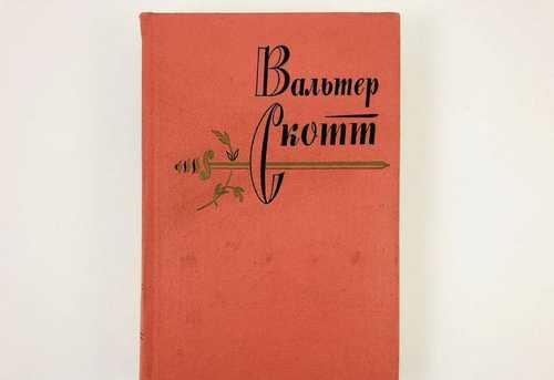 Вальтер Скотт, собрание сочинений, 20т