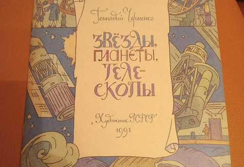 Г. Черненко Звёзды, планеты, телескопы 1991