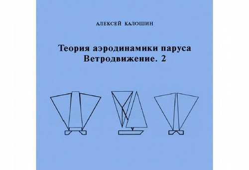 Теория аэродинамики паруса. Ветродвижение / 2