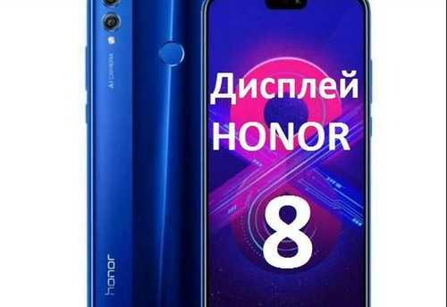 Дисплей Honor 8X, 8A, 8, 8Lite модуль