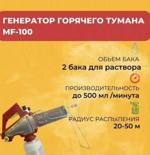 Генератор горячего тумана MF 100 газовый новый