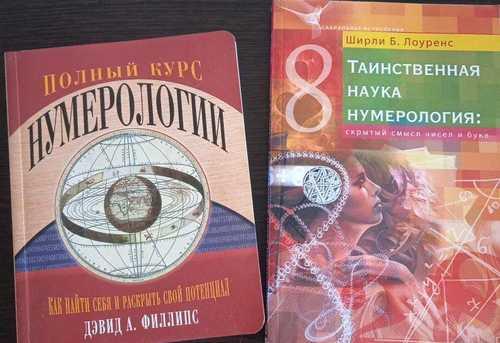 Нумерология Дэвид А. Филлипс, Ширли Б. Лоуренс