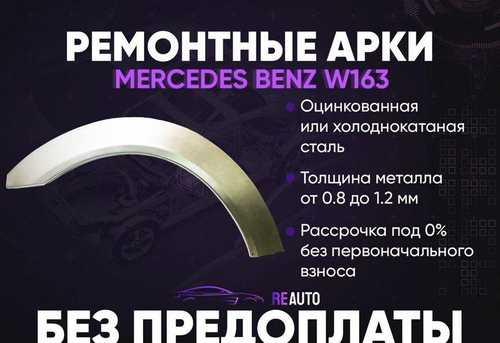 Ремонтные арки на Mercedes-Benz W163