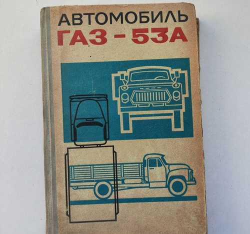 Борисов В. Автомобиль газ-53А. 1968г