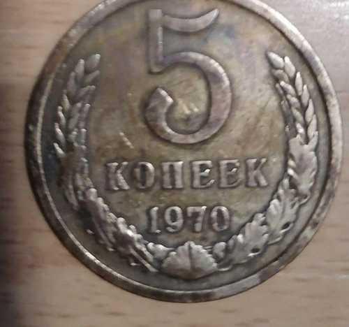 Монета 5 копеек 1970 года