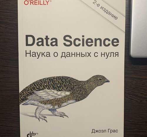 Книга Джоэл Грас Data Science Наука о данных