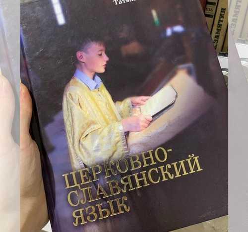 Книга учебник по церковно-славянскому языку