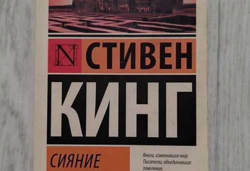 Стивен Кинг "Сияние"