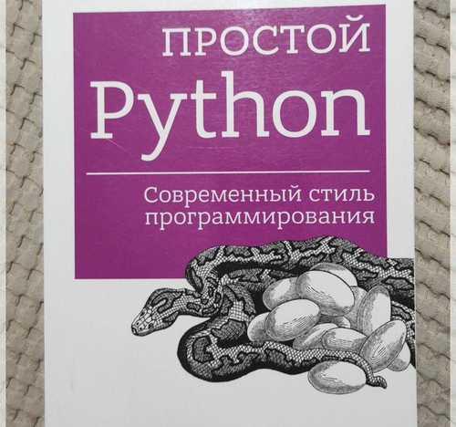 Простой python