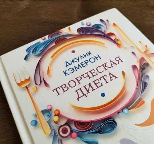 Книга Творческая Диета Джулия Кэмерон