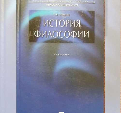 История философии. Учебник. Алексеев П.В