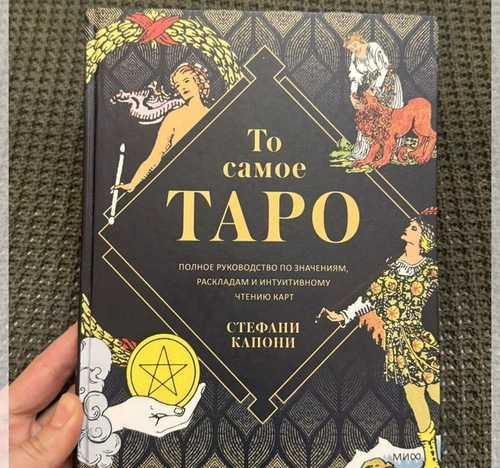 Книга про Карты таро