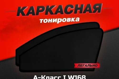 Каркасные автошторки Mercedes A-Класс I W168