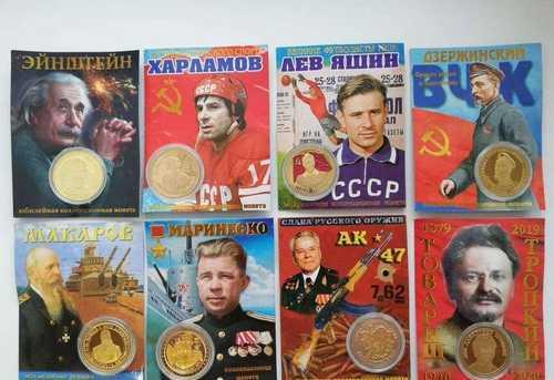 Коллекционные монеты Великие личности СССР