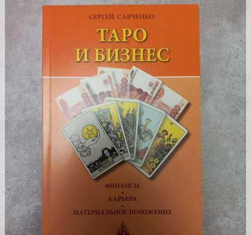 Книги Таро и бизнес Таро и отношения С. Савченко