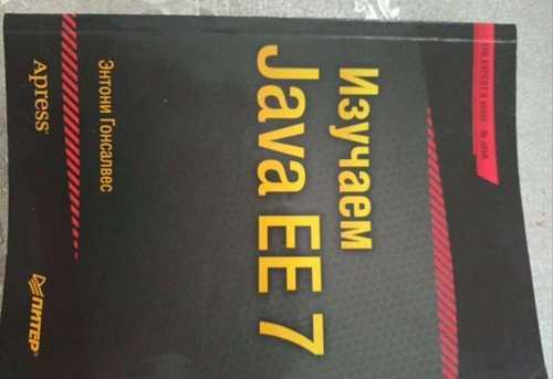 Изучаем Java EE 7